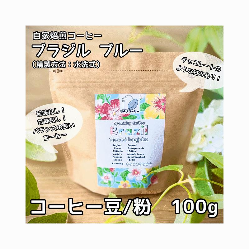 コーヒー豆 粉100g ブラジルブルー セラード 手摘み完熟 自家焙煎 送料無料 : こだわり市場Yahoo!店 - 通販 - Yahoo!ショッピング