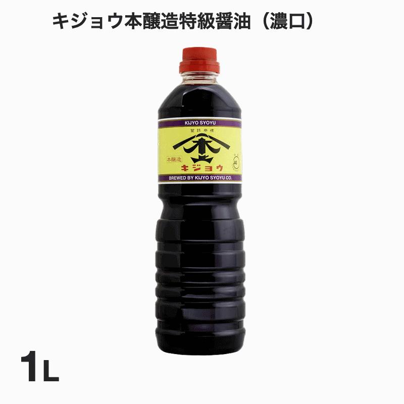 醤油 キジョウ本醸造特級醤油（濃口）1L 宮城県仙台産 送料無料 : こだわり市場Yahoo!店 - 通販 - Yahoo!ショッピング