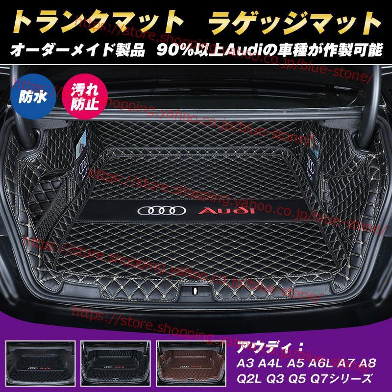 Audi アウディ トランクマット A4L A6L Q3 Q5 Q5L Q2L A3 A5 A7 Q7 車種専用設計 フロアマット ラゲッジマット 車用マット フルカバー おしゃれ カスタム ...