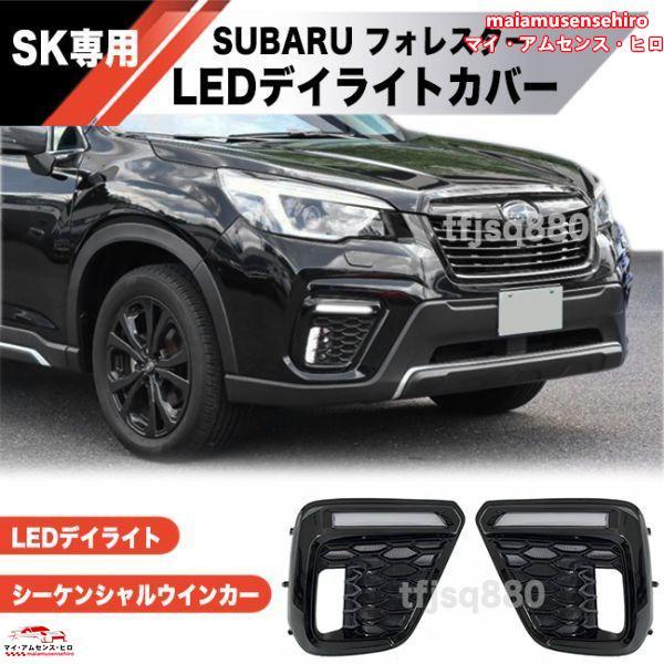 SUBARU SK フォレスター LED フォグキット シーケンシャル ウインカー デイライト SK5 SK9 SKE フロント バンパー エアロ : p2100958442f5 : コネクト ...