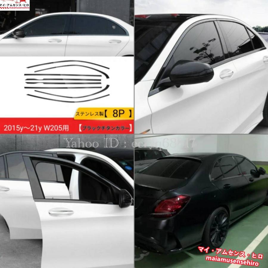 ベンツ Cクラス W205 2015y?21y サイド ドアウィンドウ デコレーション フレームトリム ステンレス製 ブラックチタンカラー 8Pセット : コネクトペテック - 通販 ...