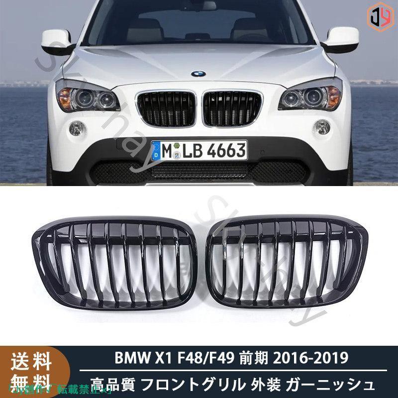 ブランド登録なし BMW X1 F48/F49 前期 2016-2019 フロントグリル 外装 ガーニッシュ カスタム パーツ : コネクトペ ...