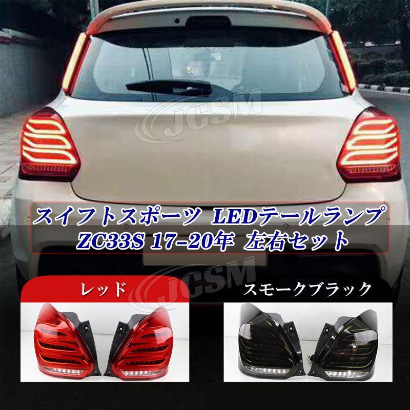 スイフトスポーツ LEDテールランプ ZC33S 17-20年 Swift用 LEDテールランプ 流れるウィンカー シーケンシャル JCSM レッド スモークブラック 左右セット ...