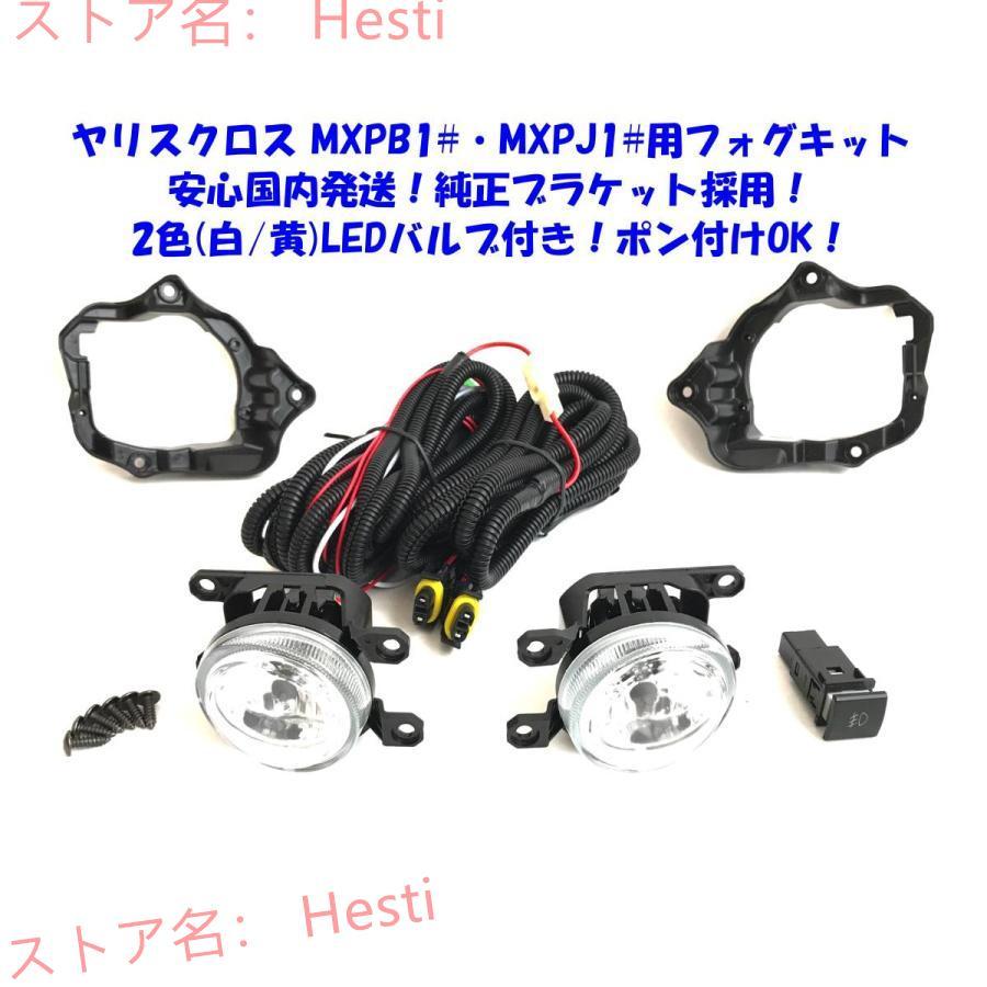 トヨタ ヤリスクロス MXPB10 15 MXPJ10 15 純正ブラケット 6000lm 白 黄 2色LEDバルブ付 後付け フォグランプ 本体 フルキット : p211181021669 ...
