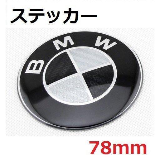 BMW エンブレム ステッカー カーボン 黒 ブラック フロント リア バッジ シール 78mm : p21215502fc03 : コネクトペテック - 通販 - Yahoo!ショッピング