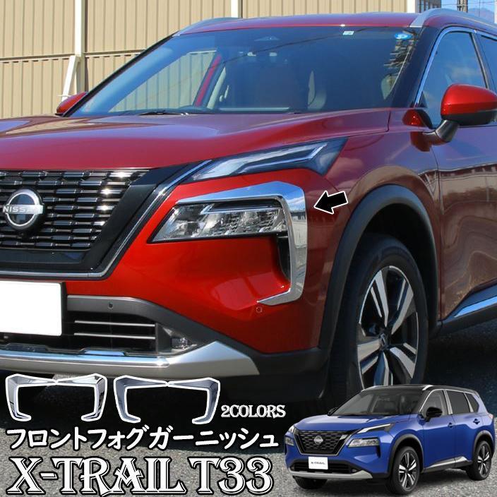 日産 エクストレイル T33 パーツ フロントフォグガーニッシュ2P 2色 カスタムパーツ エアロパーツ 外装 新型 NISSAN X-TRAIL : p2149974875ee : コネクト ...