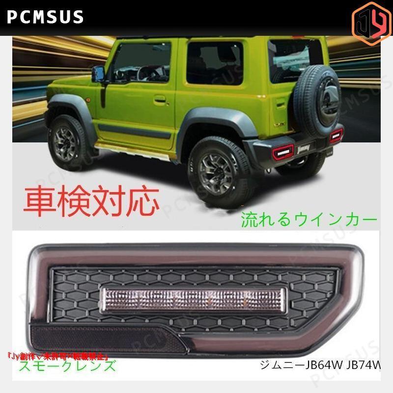 シーシャケルウィンカー JIMNY ジムニーシエラファイバーLEDテールランプ JB64 CGN JB74スモール ブレーキ運動！スモークレンズ！車検対応 : p21505614d77a ...