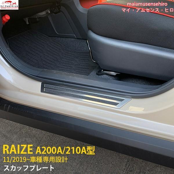 ライズ RAIZE A200A/210A型 2019年11月~ サイド ステップガード スカッフプレート ステンレス製 傷付き防止 滑り止め付き 内装 パーツ 4P ...