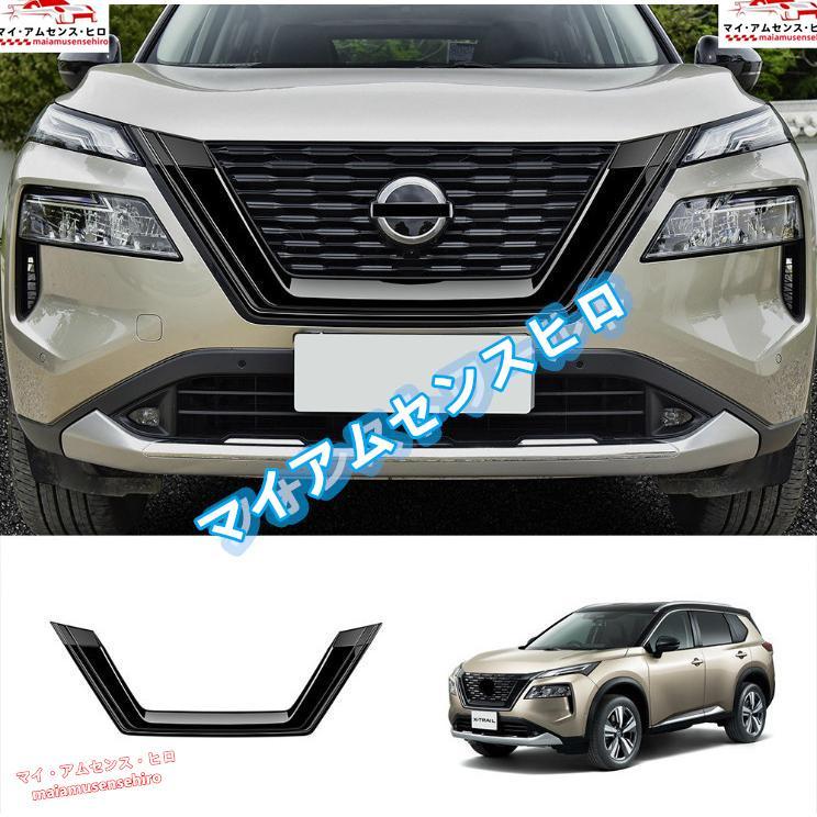 フロントグリルトリム 日産 エクストレイル T33系(T33/SNT33) 車外インテリア アクセサリー 2022年07月 ABS製 2色可選 : コネクトペテック - 通販 - Yahoo ...