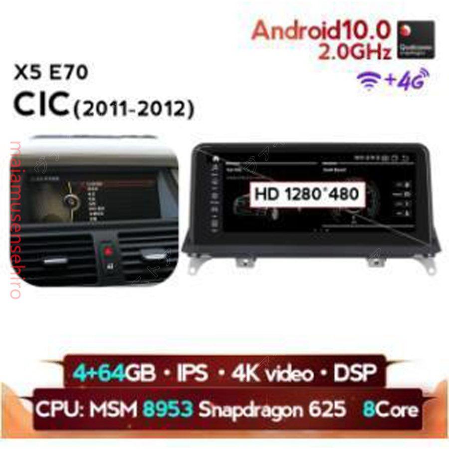 BMW X5 E70 2011-2012 アンドロイドナビ MSM 64G CIC -YA-1055 : p21888837c3d7 : コネクトペテック - 通販 - Yahoo!ショッピング