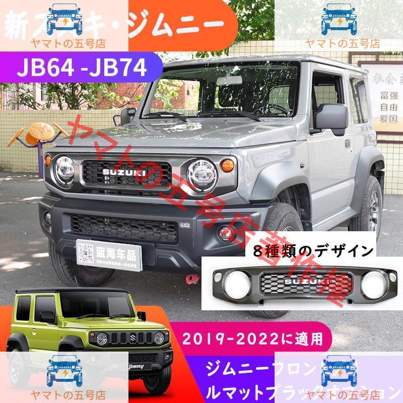 新型 ジムニー 2019-2022 JB64 JB74 マットブラックグリル ABS製 未塗装 カスタム : p21911183c9ec : コネクトペテック - 通販 - Yahoo!ショッピング