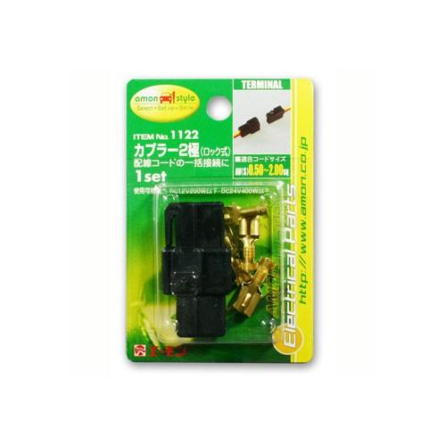 amon エーモン工業 カプラー（ロック式）2極 1122 : カー用品卸問屋ニューフロンテア - 通販 - Yahoo!ショッピング
