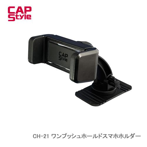 CAP STYLE CAPS ワンプッシュホールドスマホホルダー（貼付けタイプ） CH-21 : cap-ch-21 : カー用品卸問屋ニューフロンテア - 通販 - Yahoo!ショッピング