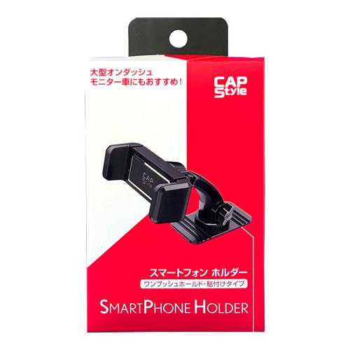 CAP STYLE CAPS ワンプッシュホールドスマホホルダー（貼付けタイプ） CH-21 : cap-ch-21 : カー用品卸問屋ニューフロンテア - 通販 - Yahoo!ショッピング
