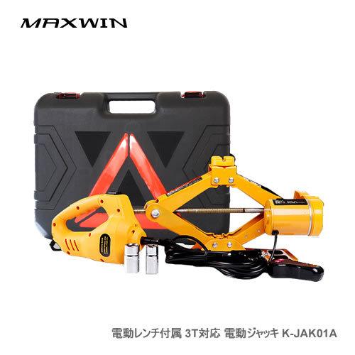 MAXWIN 電動レンチ付属 3T対応 電動ジャッキ K-JAK01A : カー用品卸問屋ニューフロンテア - 通販 - Yahoo!ショッピング