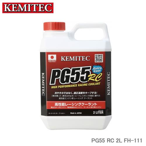 KEMITEC ケミテック PG55 RC 2L FH-111 チューニングカー スポーツカー向け高性能LLC : カー用品卸問屋ニ ...