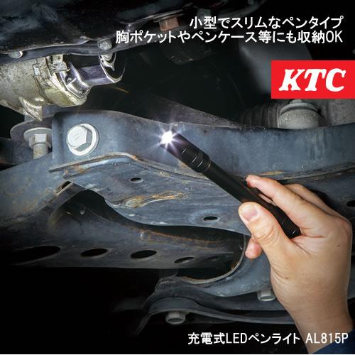 ピレム KTC 充電式LEDペンライト AL815P : カー用品卸問屋ニューフロンテア - 通販 - Yahoo!ショッピング