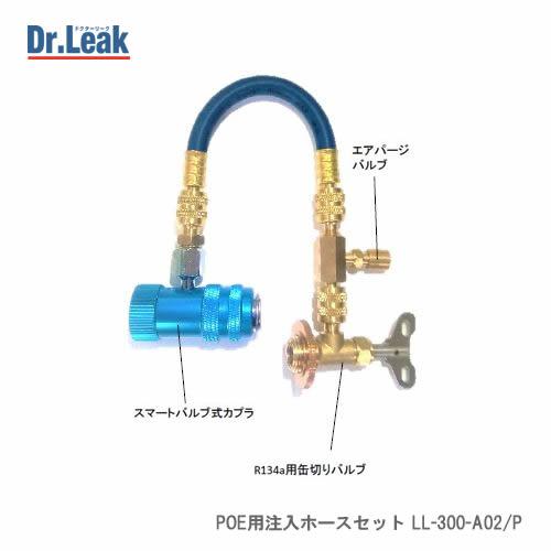 Dr.Leak ドクターリーク POE用注入ホースセット LL-300-A02/P : カー用品卸問屋ニューフロンテア - 通販 - Yahoo!ショッピング
