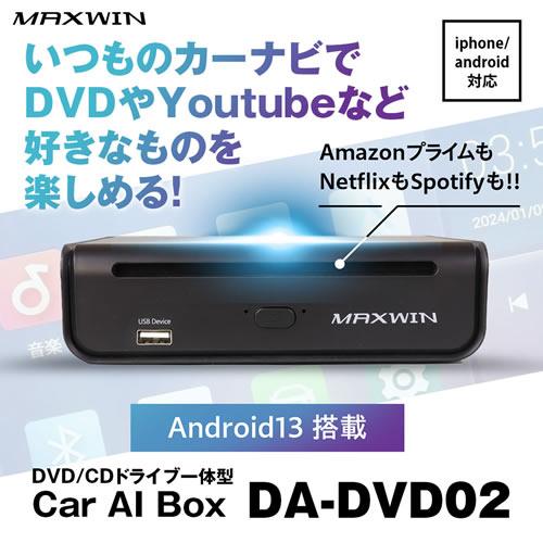 MAXWIN CD/DVDドライブ一体型AIBOX DA-DVD02 : カー用品卸問屋ニューフロンテア - 通販 - Yahoo!ショッピング