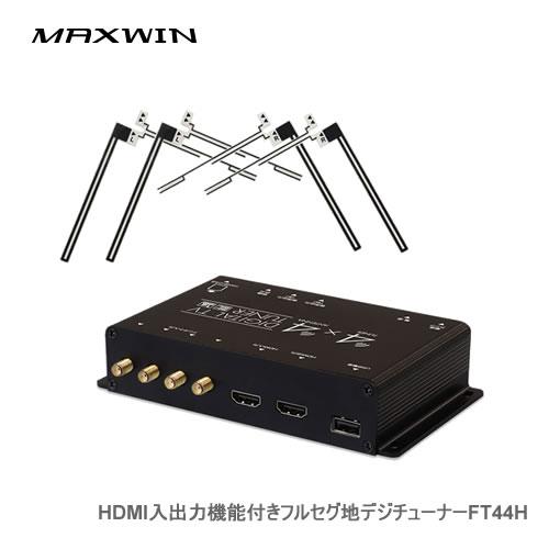 MAXWIN（マックスウィン） MAXWIN HDMI入出力機能付きフルセグ地デジチューナーFT44H : カー用品卸問屋ニューフロンテア - 通販 - Yahoo!ショッピング