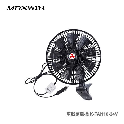 MAXWIN 24V車載扇風機 K-FAN10-24V : カー用品卸問屋ニューフロンテア - 通販 - Yahoo!ショッピング