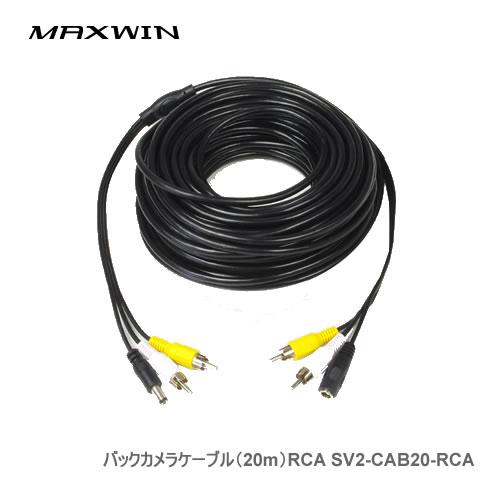 MAXWIN SVシリーズ用延長配線RCA SV2-CAB20-RCA : カー用品卸問屋ニューフロンテア - 通販 - Yahoo!ショッピング