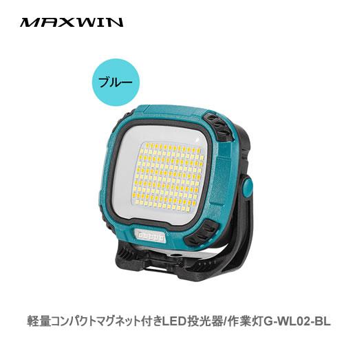 MAXWIN 軽量コンパクトマグネット付きLED投光器/作業灯G-WL02-BL ブルー : カー用品卸問屋ニューフロンテア - 通販 ...