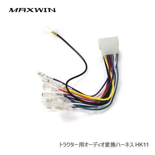 MAXWIN トラクター用オーディオ変換ハーネス HK11 : カー用品卸問屋ニューフロンテア - 通販 - Yahoo!ショッピング