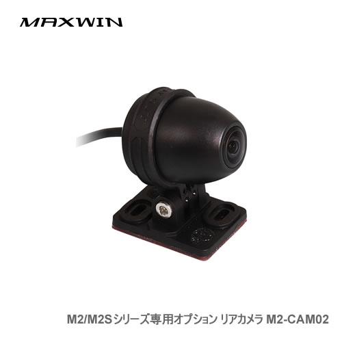 MAXWIN M2/M2Sシリーズ専用オプション リアカメラ M2-CAM02 : カー用品卸問屋ニューフロンテア - 通販 - Yahoo!ショッピング