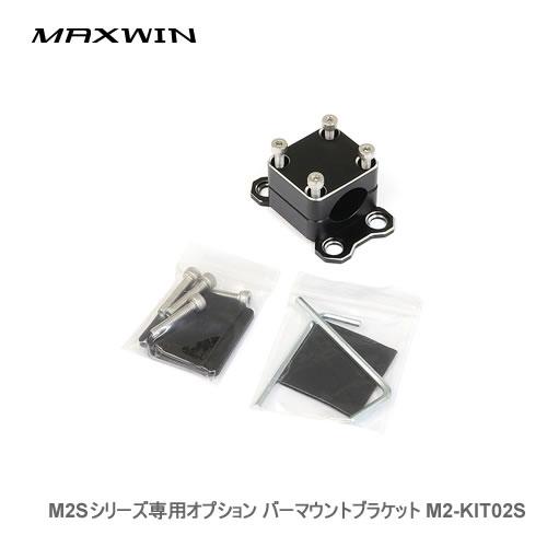MAXWIN M2Sシリーズ専用オプション バーマウントブラケット M2-KIT02S : カー用品卸問屋ニューフロンテア - 通販 - Yahoo!ショッピング