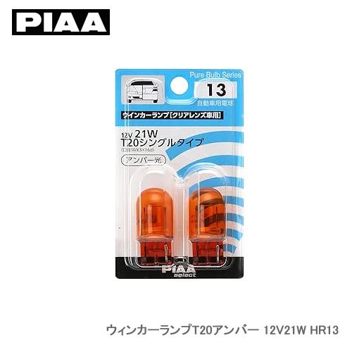 PIAA ウィンカーランプT20アンバー 12V21W HR13 : カー用品卸問屋ニューフロンテア - 通販 - Yahoo!ショッピング