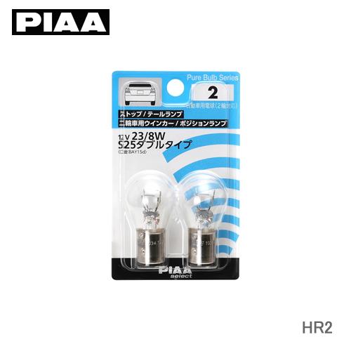 PIAA ストップ/テールランプS25 12V23/8W HR2 : カー用品卸問屋ニューフロンテア - 通販 - Yahoo!ショッピング