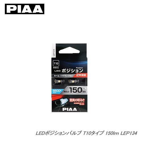 PIAA ポジションLEDランプ LEP134 6600K 150lm T10 2個入 : カー用品卸問屋ニューフロンテア - 通販 - Yahoo!ショッピング