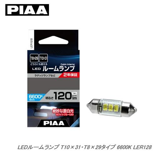 PIAA ルームランプ LEDバルブ LER128 6600K T10×31 T8×29 共用 120lm 1.8W 12V/1個入 : カー用品卸問屋ニューフロンテア - 通販 ...