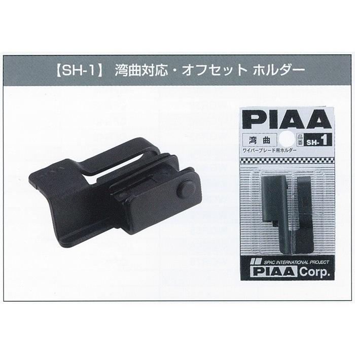 PIAA PIAA（ピア）ワイパー専用 湾曲ガラス対応ホルダー 【SH-1】 : カー用品卸問屋ニューフロンテア - 通販 - Yahoo!ショッピング