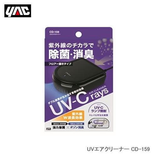 YAC 槌屋ヤック CD-159 UVエアクリーナー : カー用品卸問屋ニューフロンテア - 通販 - Yahoo!ショッピング