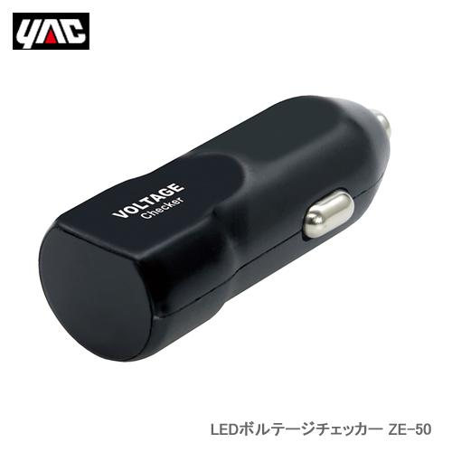 YAC 槌屋ヤック ZE-50 LEDボルテージチェッカー : カー用品卸問屋ニューフロンテア - 通販 - Yahoo!ショッピング