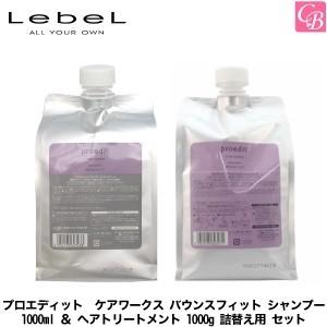 proedit ルベル プロエディット ケアワークス バウンスフィット シャンプー 1000ml ＆ ヘアトリートメント 1000g 詰替え用 セット : コントラストビューティー - 通販 ...