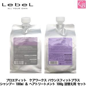 proedit ルベル プロエディット ケアワークス バウンスフィットプラス シャンプー 1000ml ＆ ヘアトリートメント 1000g 詰替え用 セット : コントラストビューティー ...