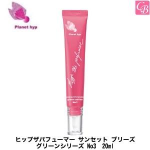 プラネットヒップ ヒップザパフューマー サンセット ブリーズ グリーンシリーズ No3 20ml : ph1203zz1 : コントラストビューティー - 通販 - Yahoo!ショッピング
