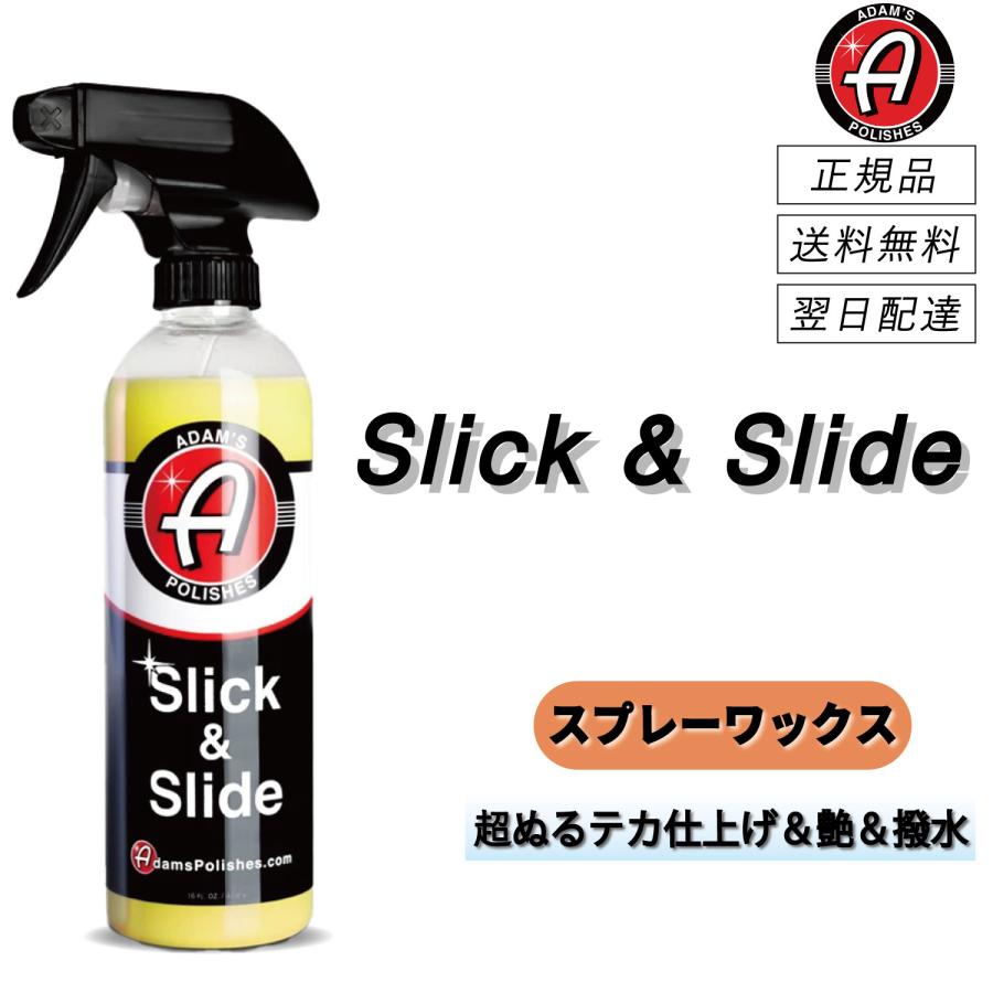 Adam's Polishes アダムスポリッシュ ＜ スリック＆スライド ＞ 超艶々ボディに 艶出し 撥水性 肌触り ボディ ガラス 樹脂 コーティング 正規品 Slick&Slide ...