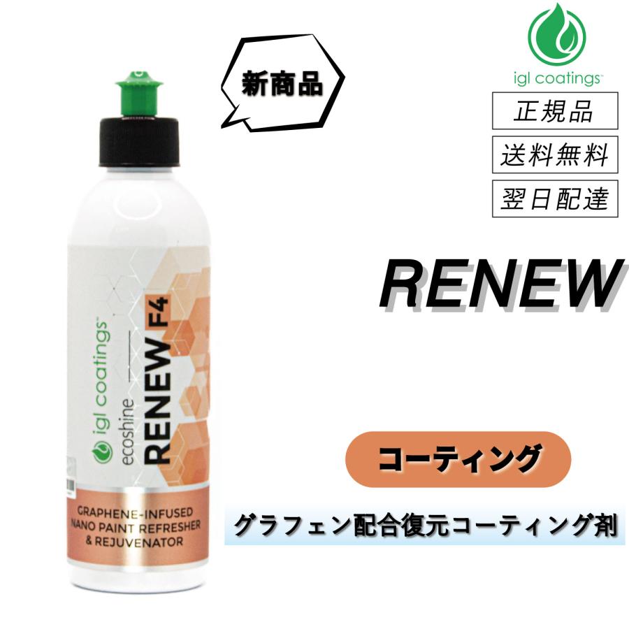 igl coatings 【限定クロスプレゼント中】 IGLコーティング ＜ リニュー ＞ くすみ取り＆艶出しコーティング 艶出し剤 塗装復元 コーティング グラフェン 正規品 : COAZ ...