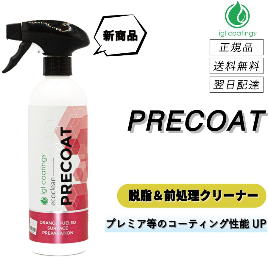 igl coatings 【限定クロスプレゼント中】 IGLコーティング ＜ プレコート ＞ 脱脂＆下地処理専用クリーナー 洗車 脱脂剤 コーティング カーワックス 油脂汚れ 正規品 ...