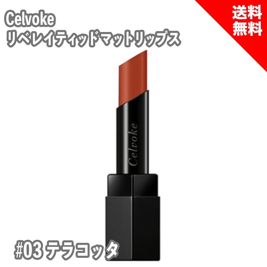 Celvoke 在庫限り セルヴォーク リベレイティッド マットリップス 03 テラコッタ 10g 1個 A/W リップカラー マットリップ : coco・collet - 通販 ...