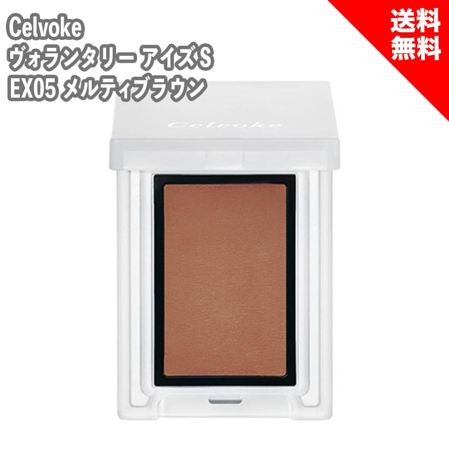 Celvoke 在庫限り セルヴォーク ヴォランタリー アイズ S EX05 メルティブラウン アイカラー アイシャドウ : coco・collet - 通販 - Yahoo!ショッピング