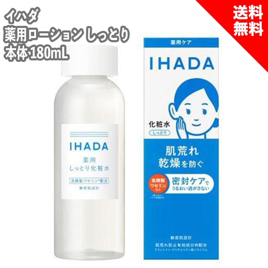 IHADA イハダ 化粧水 薬用ローション しっとり 本体 180mL 敏感肌 乾燥 肌荒れ 低刺激 うるおい 医薬部外品 薬用化粧水 ニキビ : coco・collet - 通販 ...