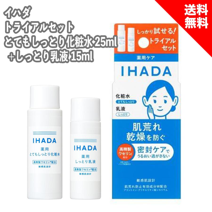 IHADA イハダ トライアルサイズ 薬用クリアスキンケアセット 化粧水 クリアローション25mL + 乳液 クリアエマルジョン15mL 医薬部外品 : coco・collet - 通販 ...