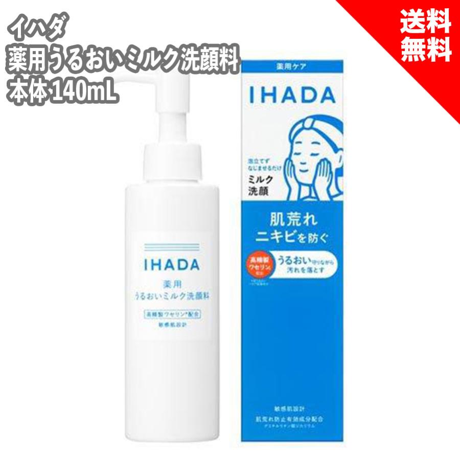 IHADA イハダ 薬用うるおいミルク洗顔料 本体 140mL 洗顔 肌荒れ 黒ずみ 敏感肌 泡立てない うるおい 医薬部外品 密封するように洗う : coco・collet - 通販 ...
