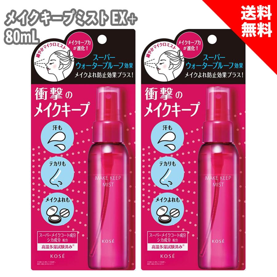 MAKE KEEP KOSE コーセー メイクキープ ミスト EX＋ 80ml 2本セット 化粧崩れ防止 化粧水 ウォータープルーフ 皮脂プルーフ 皮脂くずれ防止 夏対策 : coco ...