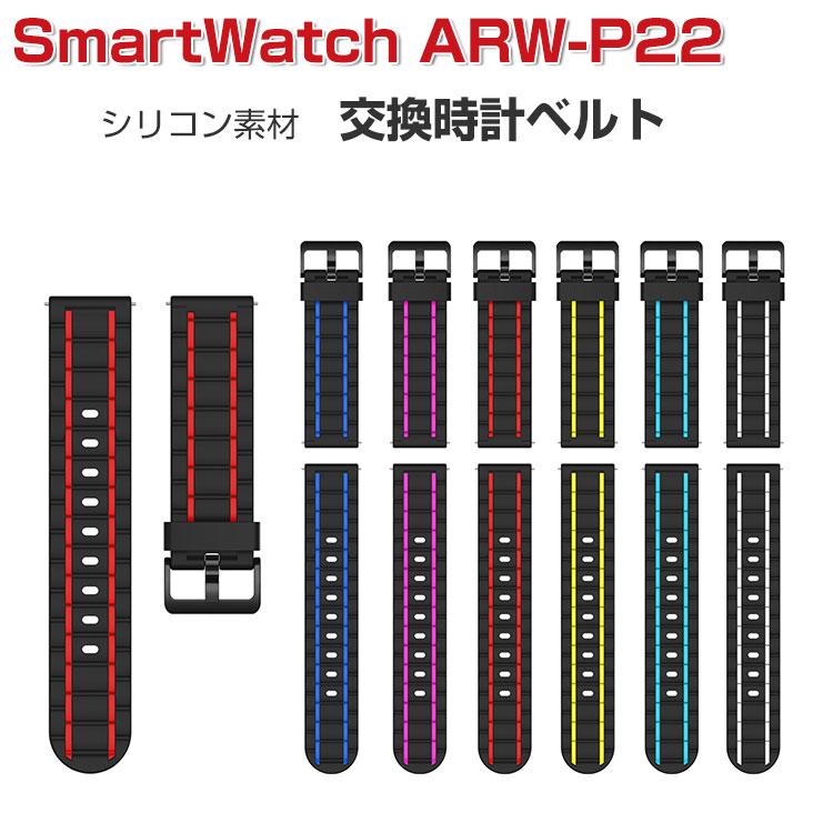 AREA エアリア SmartWatch ARW-P22 シリコン素材 腕時計ベルト スポーツ ベルト 交換用 替えベルト 簡単装着 おしゃれ 爽やか 腕時計バンド 交換ベルト : COCO ...